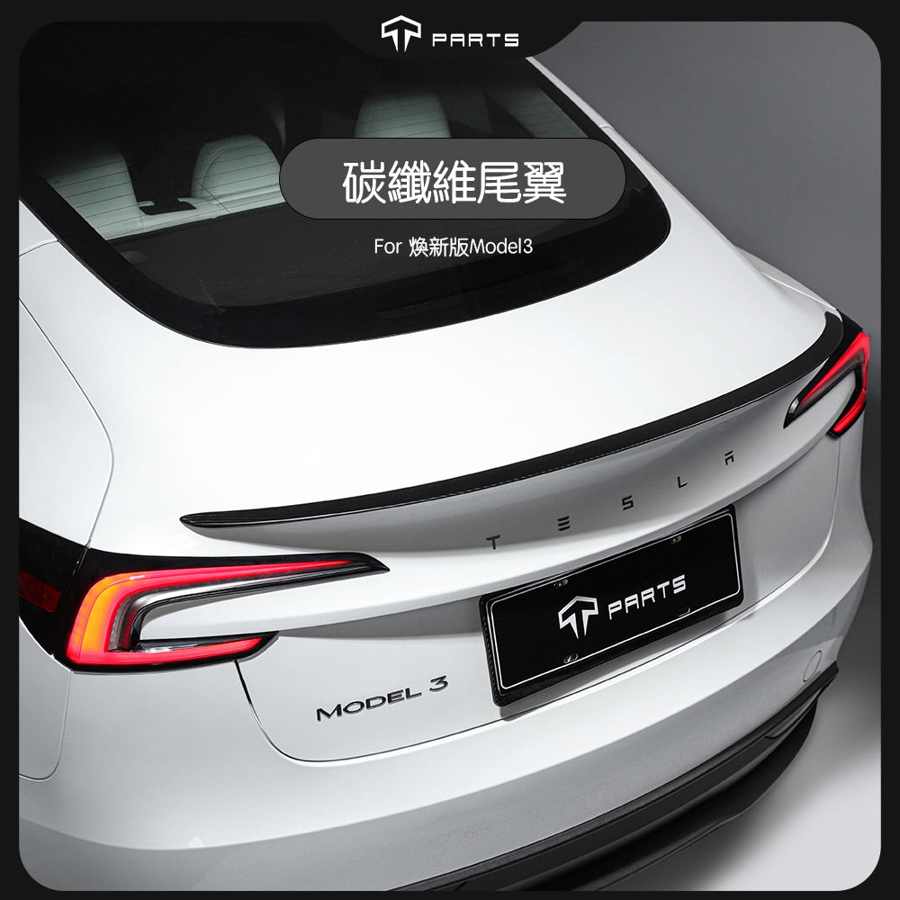 TPARTS 煥新版Model 3 Highland 消光黑 真碳纖維尾翼