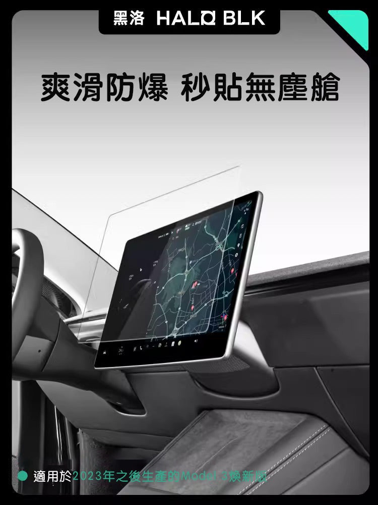 HALOBLK 黑洛 煥新版Model 3 / 煥新版Model Y 前後螢幕鋼化膜