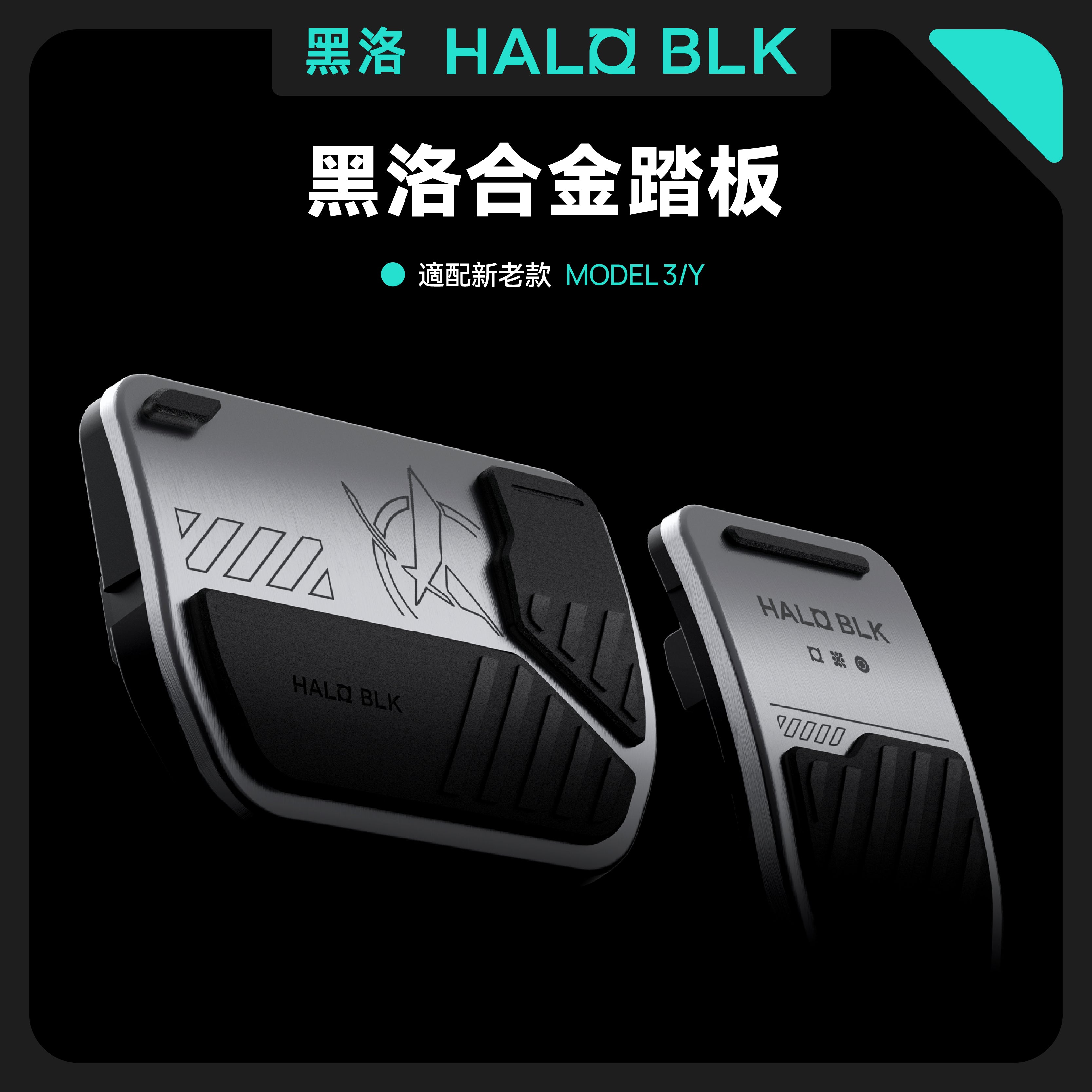 HALOBLK 黑洛 Model 3/Y/S/X/煥新版3/煥新版Y 鋁合金踏板